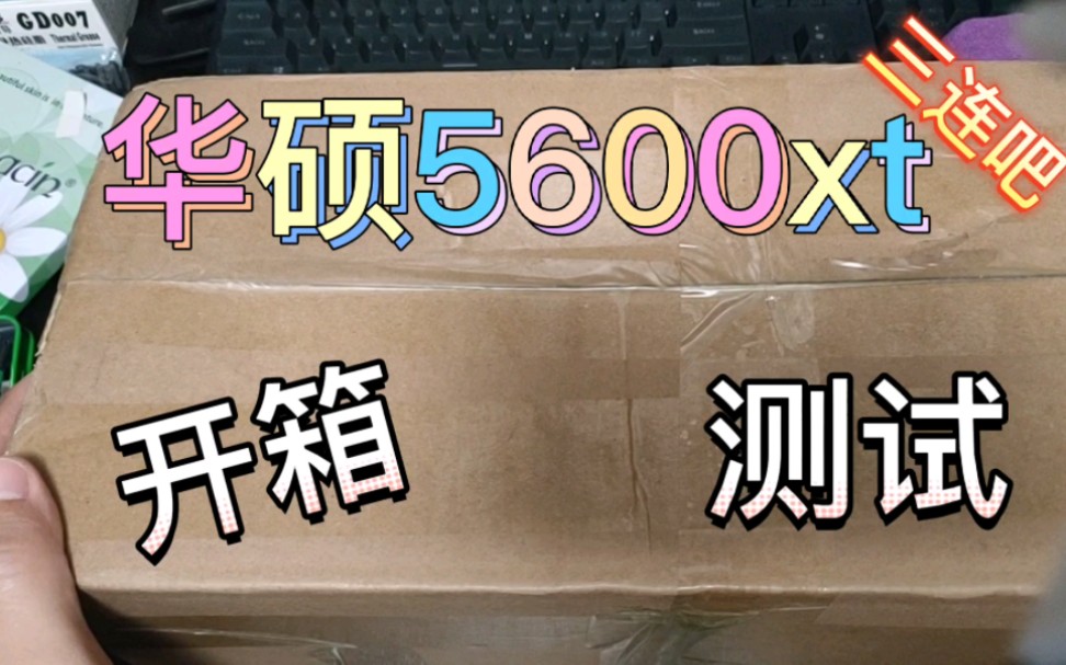 华硕5600xt tuf 电竞特工 开箱测试