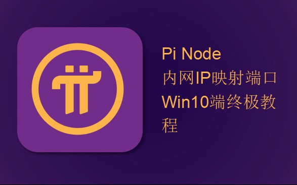 Pi Network内网IP用户利用Linux云服务器做端口映射