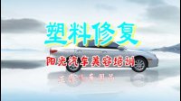 汽车塑料件修复, 汽车美容培训新课程