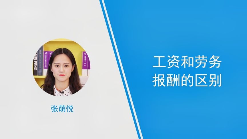 中级会计师之工资和劳务报酬的区别