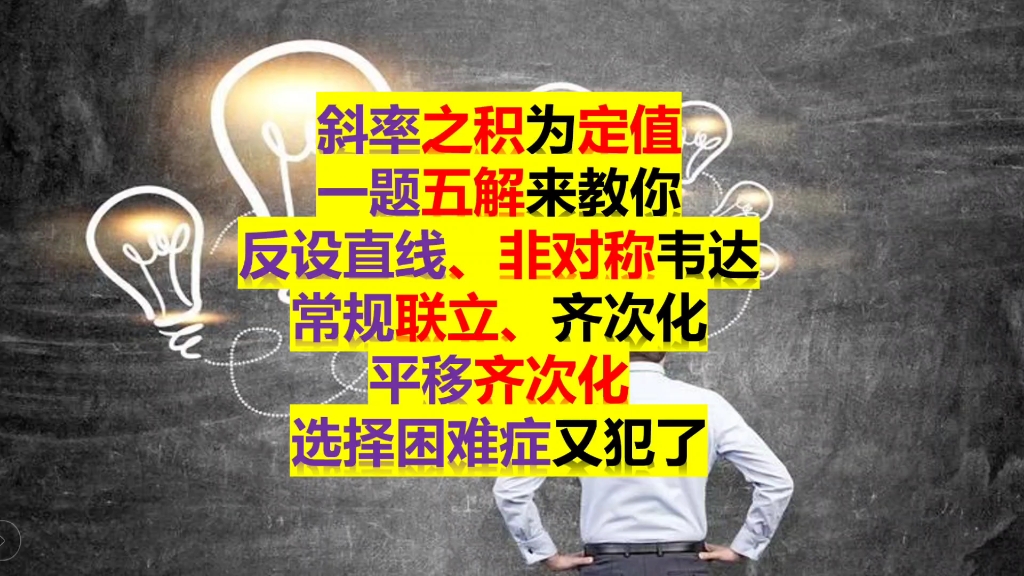 斜率之积为定值,一题五解来教你(反设直线联立、非对称韦达、常规...