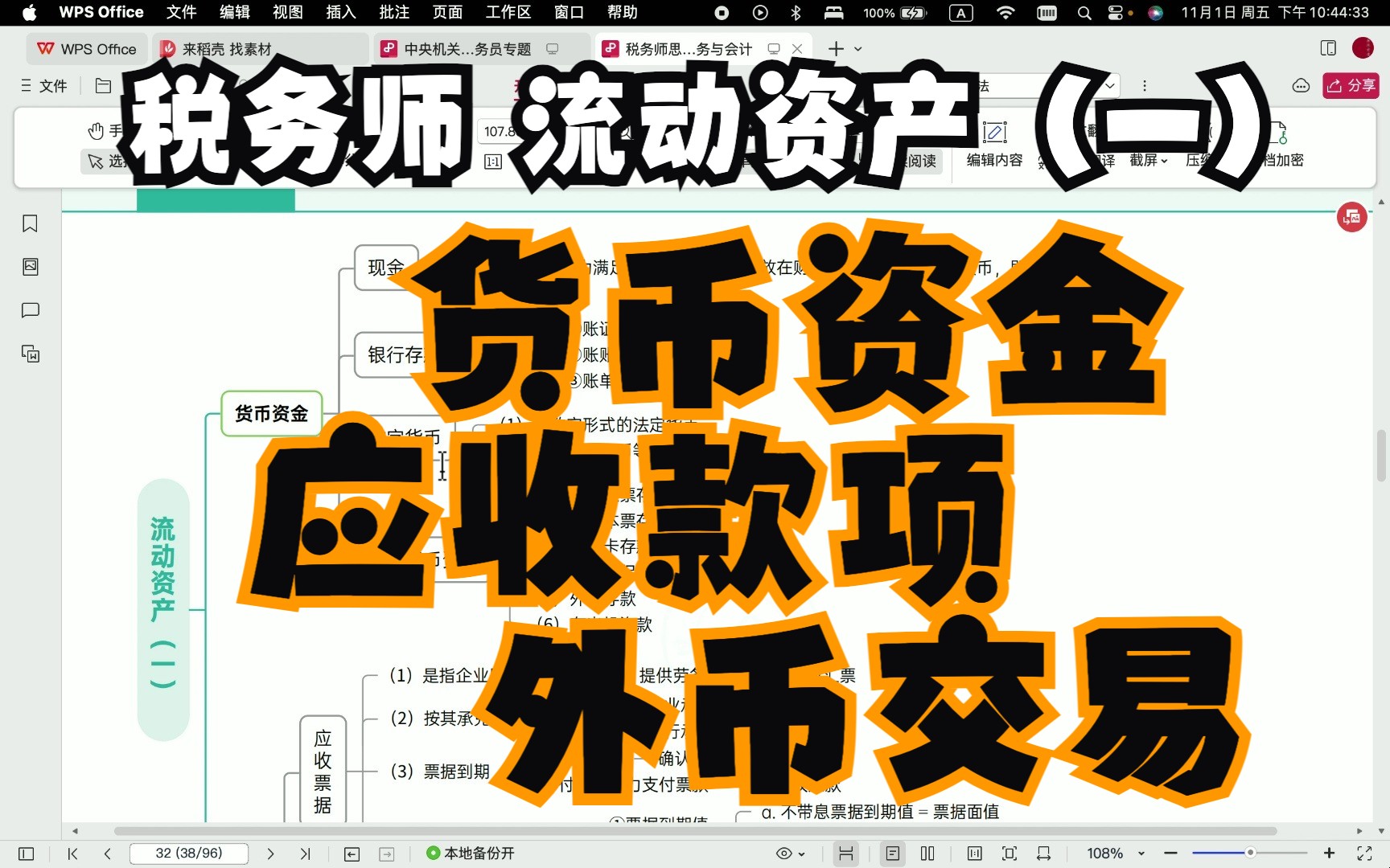 税务师思维导图-流动资产-货币资金、应收款项、外币交易