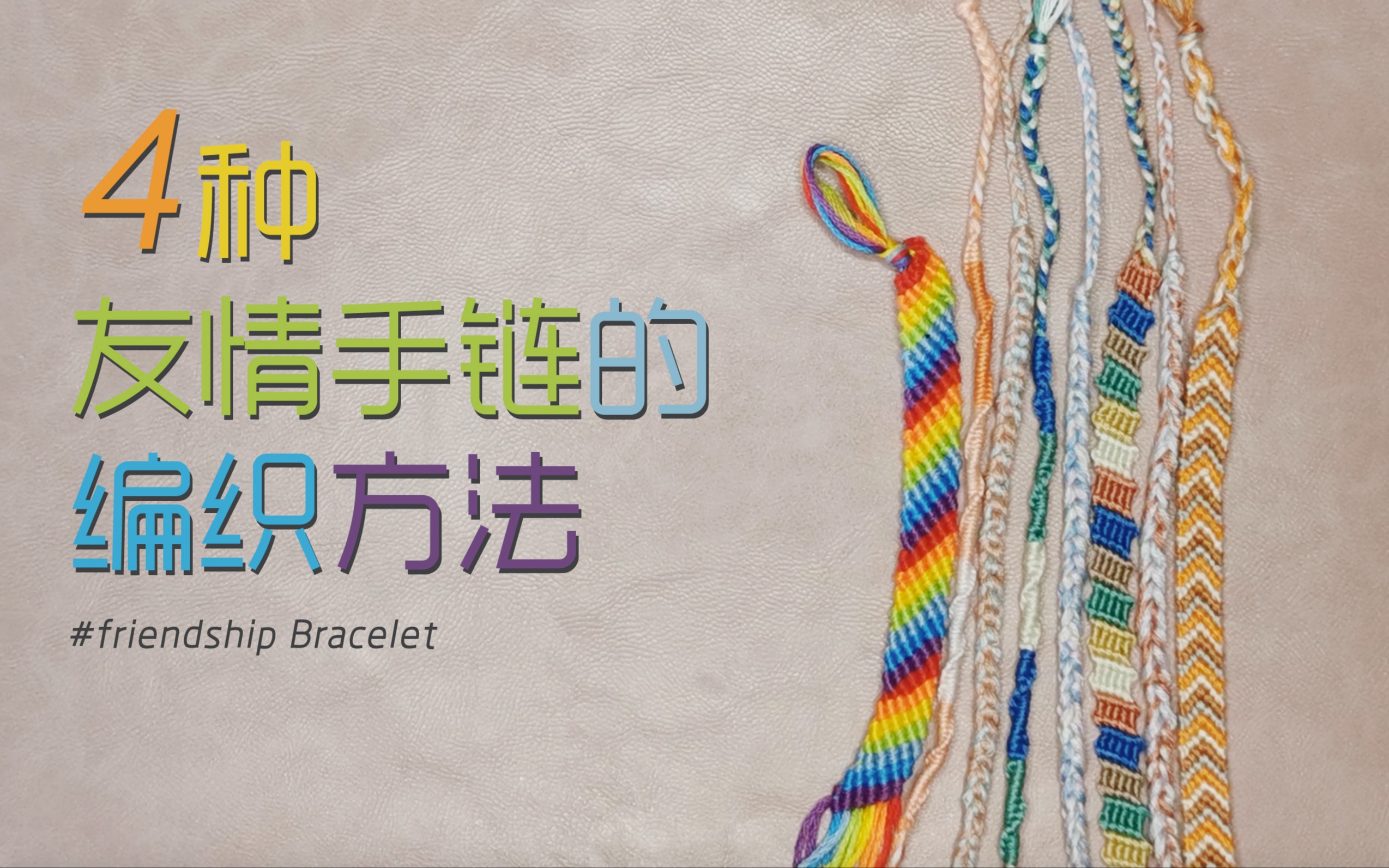 【绣线新玩儿法】4款友情手链的编织法