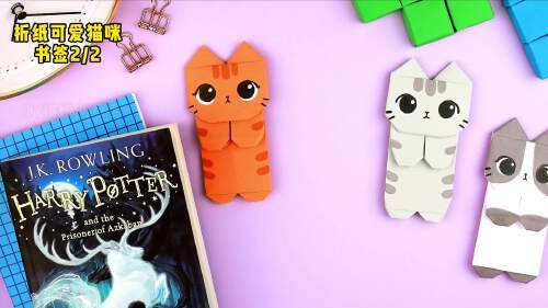全网最可爱的猫咪折纸书签简单详细易学爱看书伙伴一定喜欢和孩子一起来制作一个吧