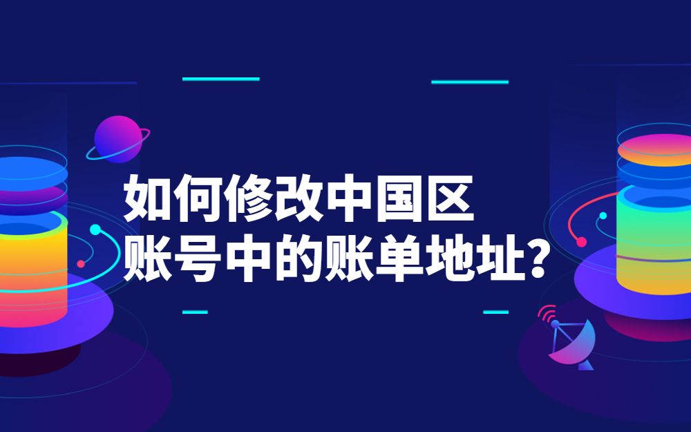 如何修改中国区账号中的账单地址
