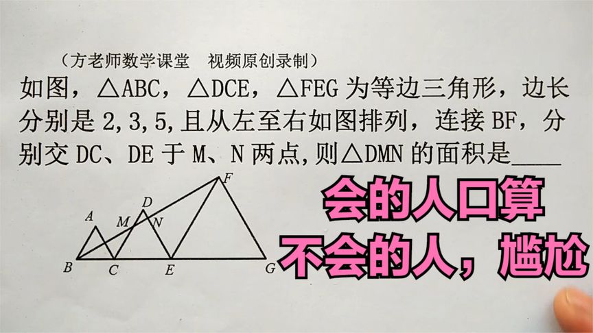 九年级数学:等边三角形,怎么求△DMN的面积?这里有三角形相似