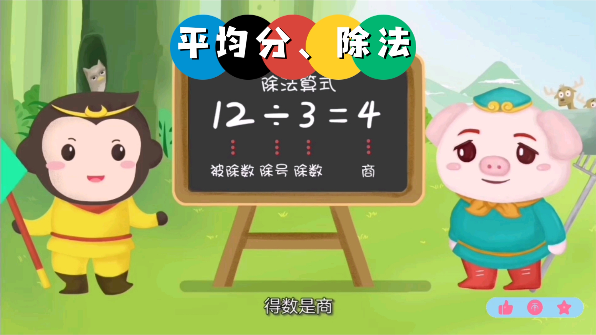 平均分、除法!儿童数学启蒙动画!有趣的数学知识!