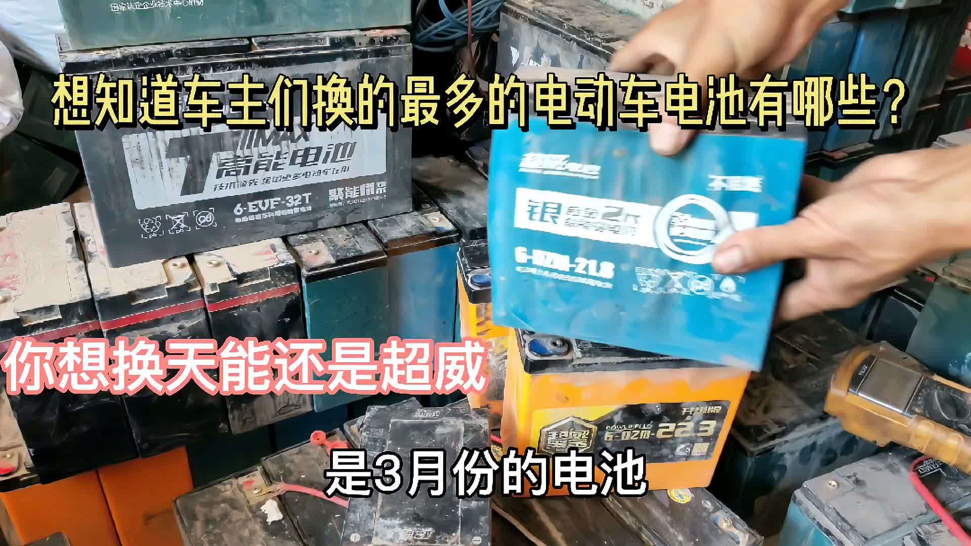 .电动车电池最多的.