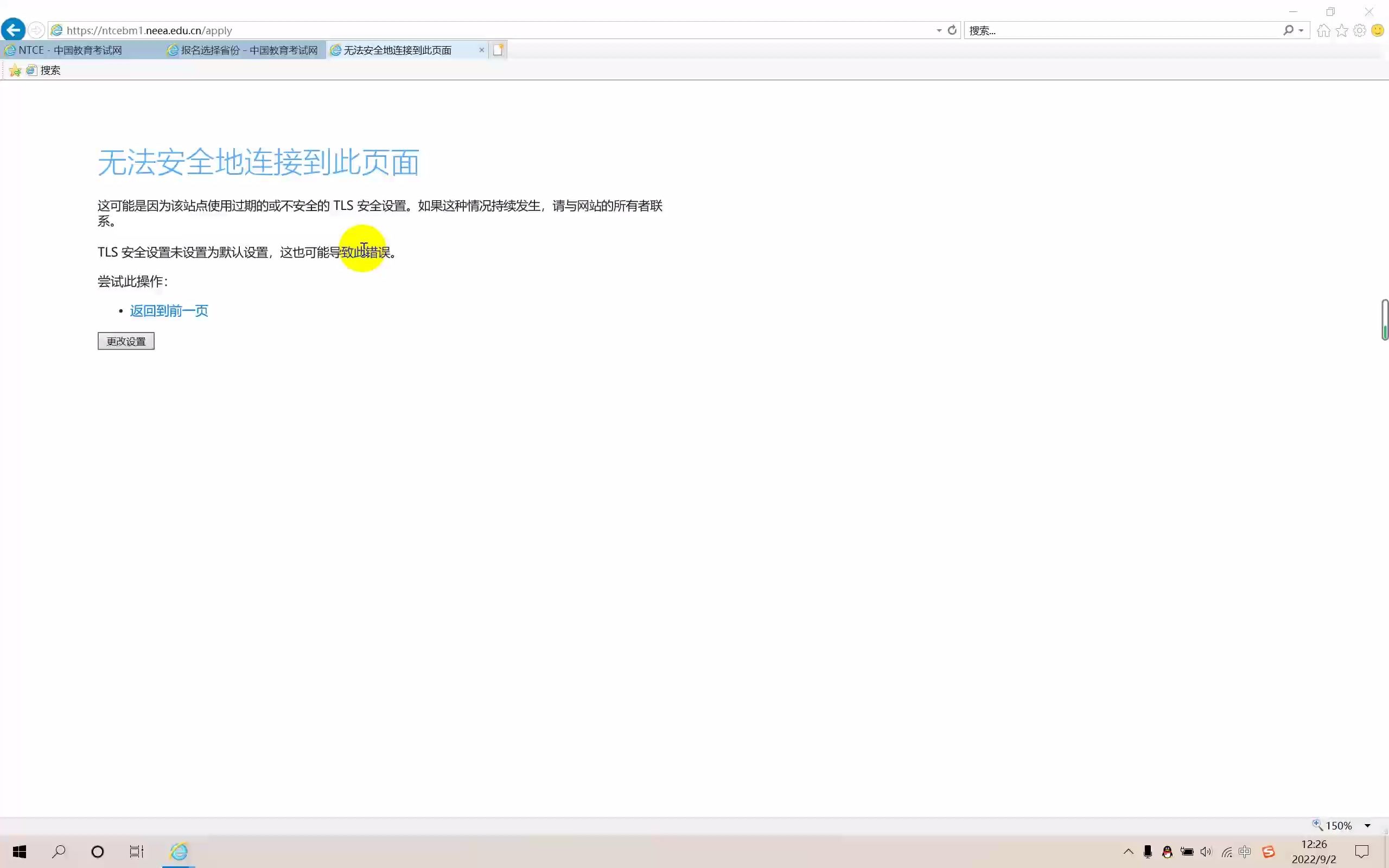 小白也能学会之快速上手解决教资报名网页连接不安全 TLS问题