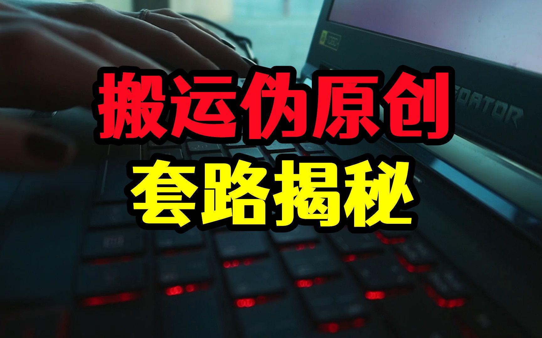 知乎文案搬运伪原创,手机剪映一键图文成片,揭秘批量视频套路