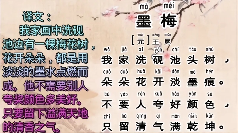 古诗词朗读与译文60《墨梅》 元 王冕