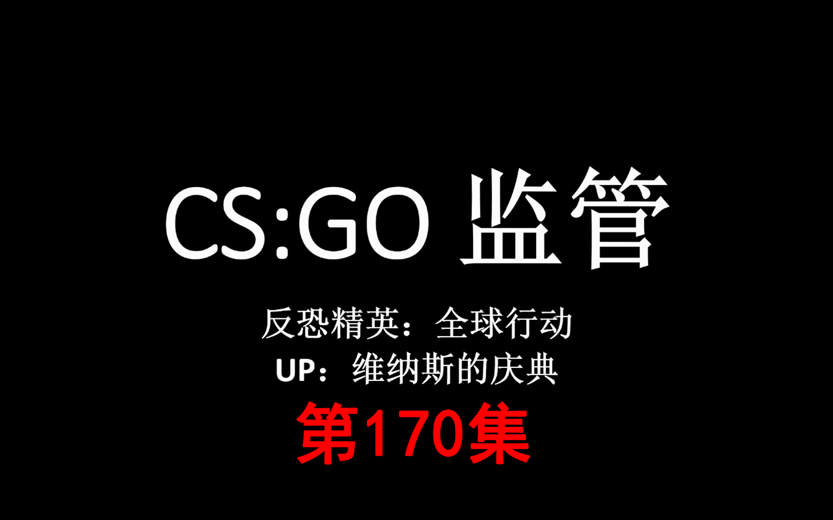 【CSGO监管】好像没什么问题?——反恐精英:全球行动 监管-170