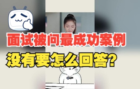 面试被问最成功案例是什么?没有怎么答?