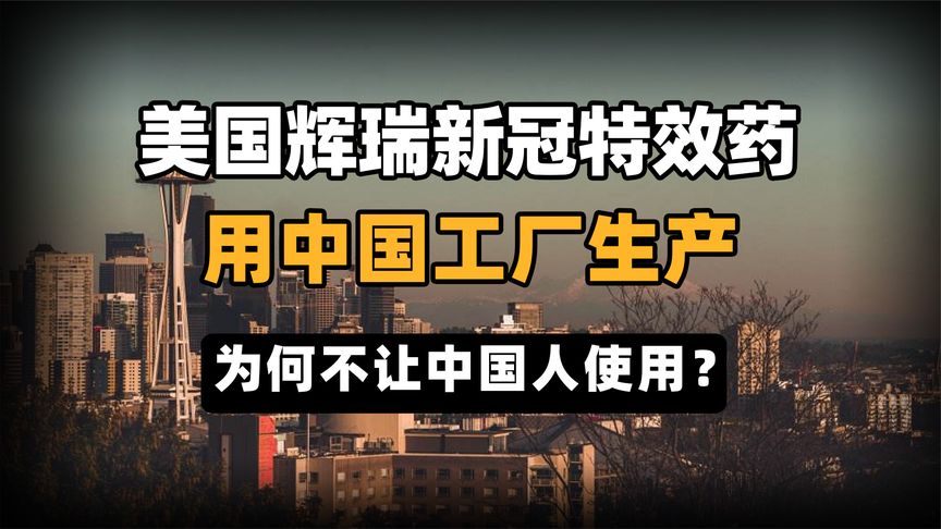 美国辉瑞新冠特效药,用中国工厂生产,为何不让中国人使用?