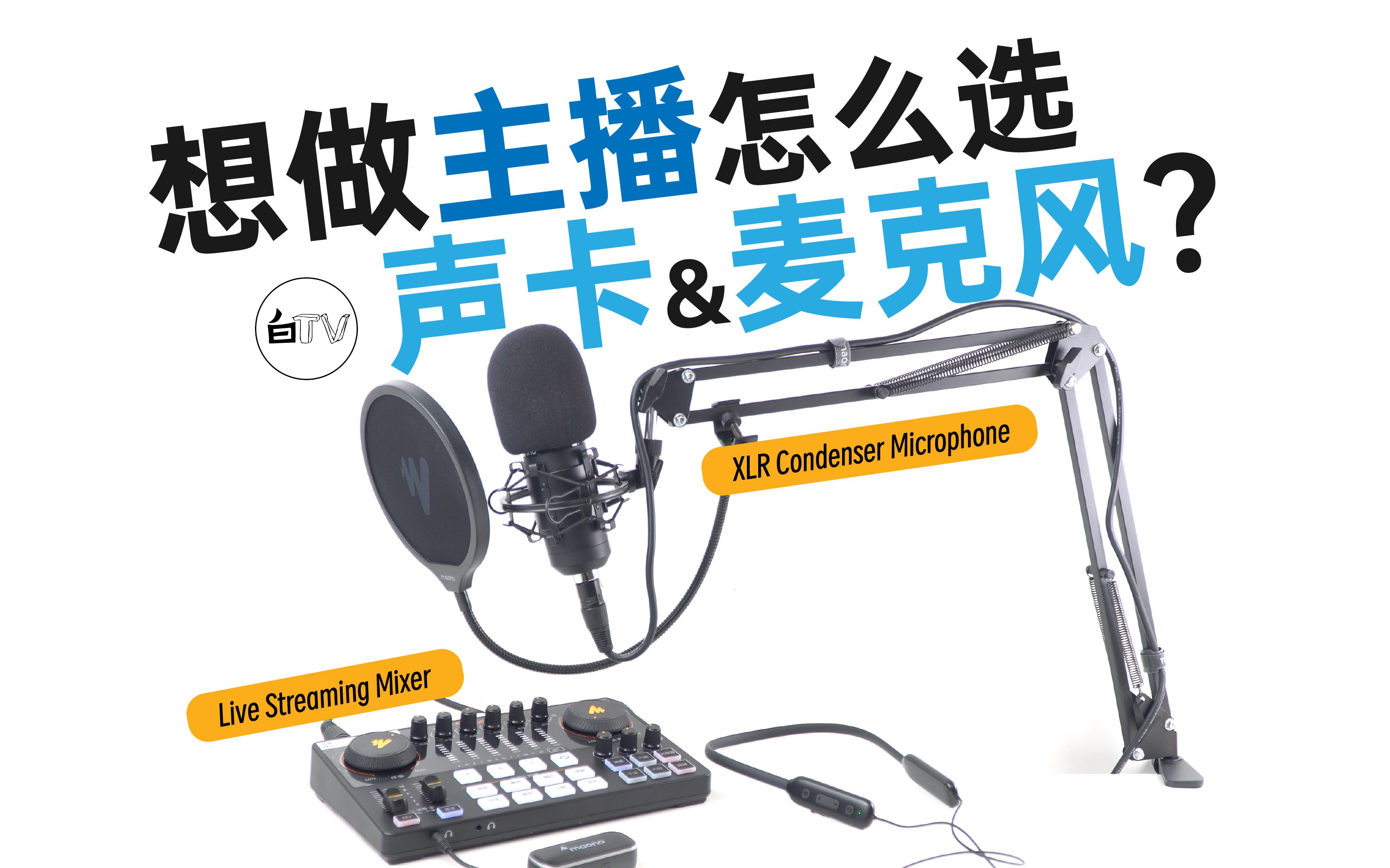 【白TV】想做主播怎么选声卡和麦克风?——闪克 MAONO E2声卡+...