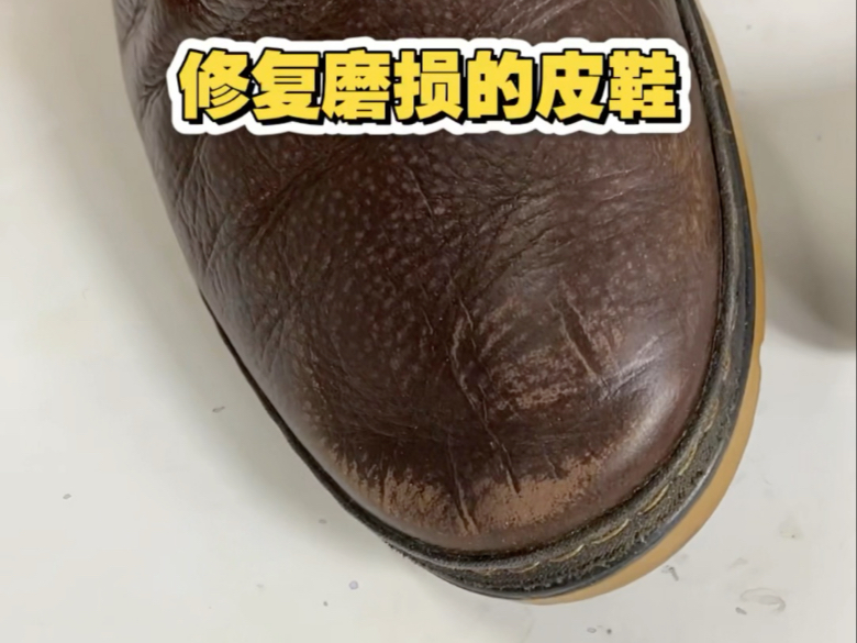 教你皮鞋如何修复磨损!看看专业的店是怎么搞定的#皮鞋蹭掉皮怎么...