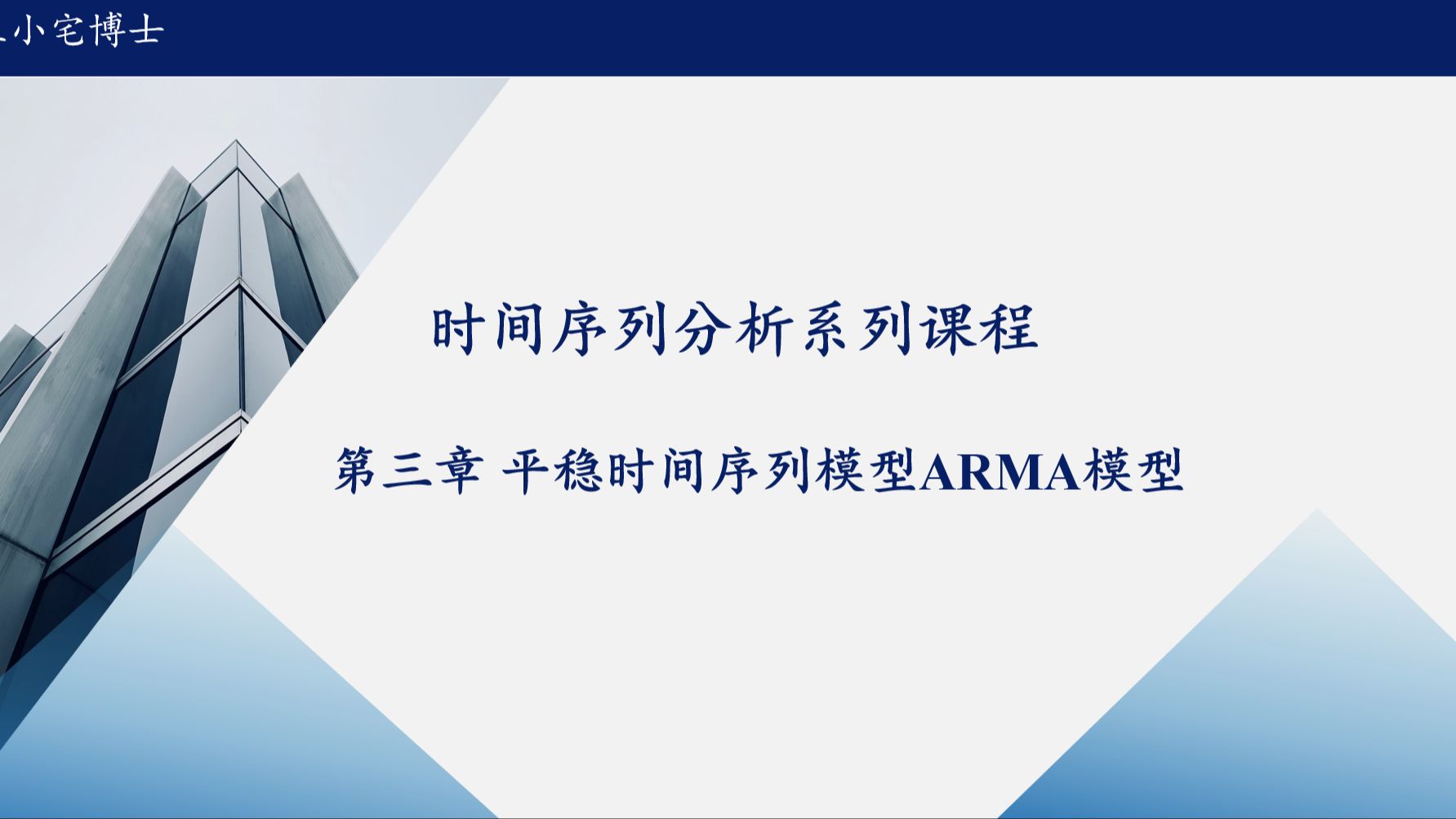 时间序列分析:第3章 平稳时间序列模型(3)