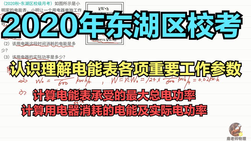 2020年东湖区校考:认识电能表各项重要参数及两种常规计算题型