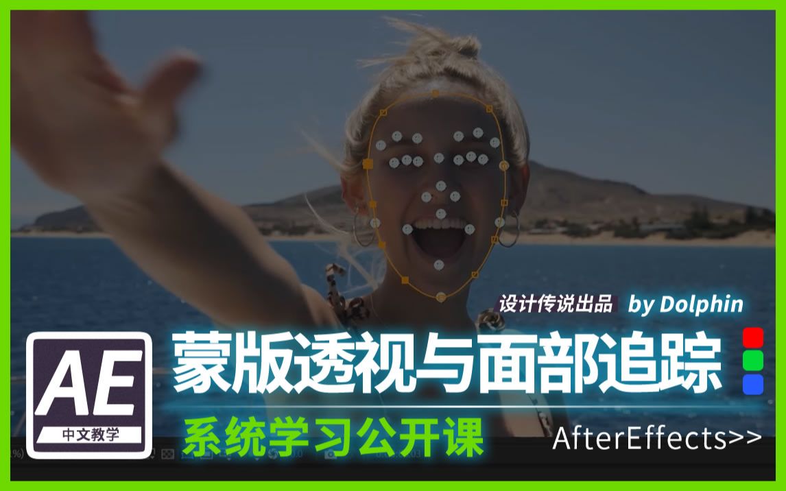 AE公开课_跟踪器_蒙版透视追踪与面部轮廓追踪