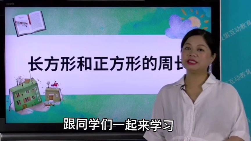 人教版小学三年级数学上册第21课《长方形和正方形的周长》