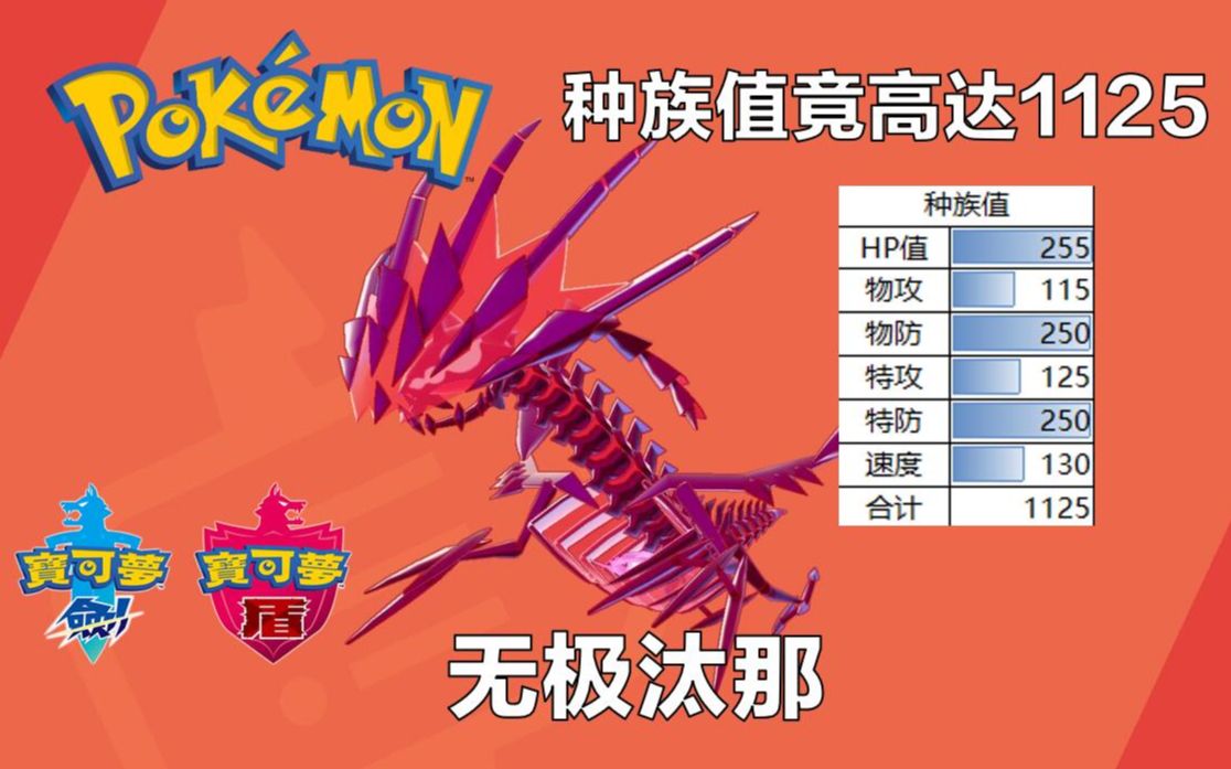 《宝可梦剑/盾》伽勒尔新精灵种族值公开,带你看看有哪些好用的精灵