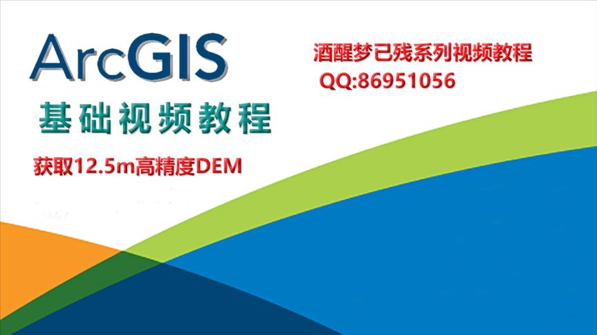 【ArcGIS】58.获取12.5m高精度DEM