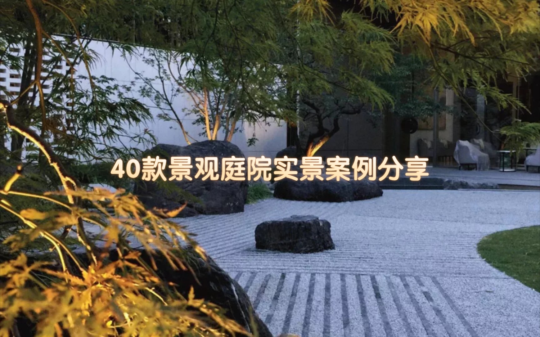 40款庭院设计实景案例分享
