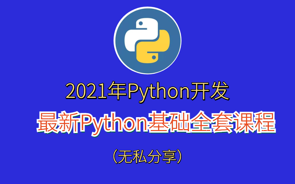 2021年Python开发 最新Python基础全套课程(无私分享)