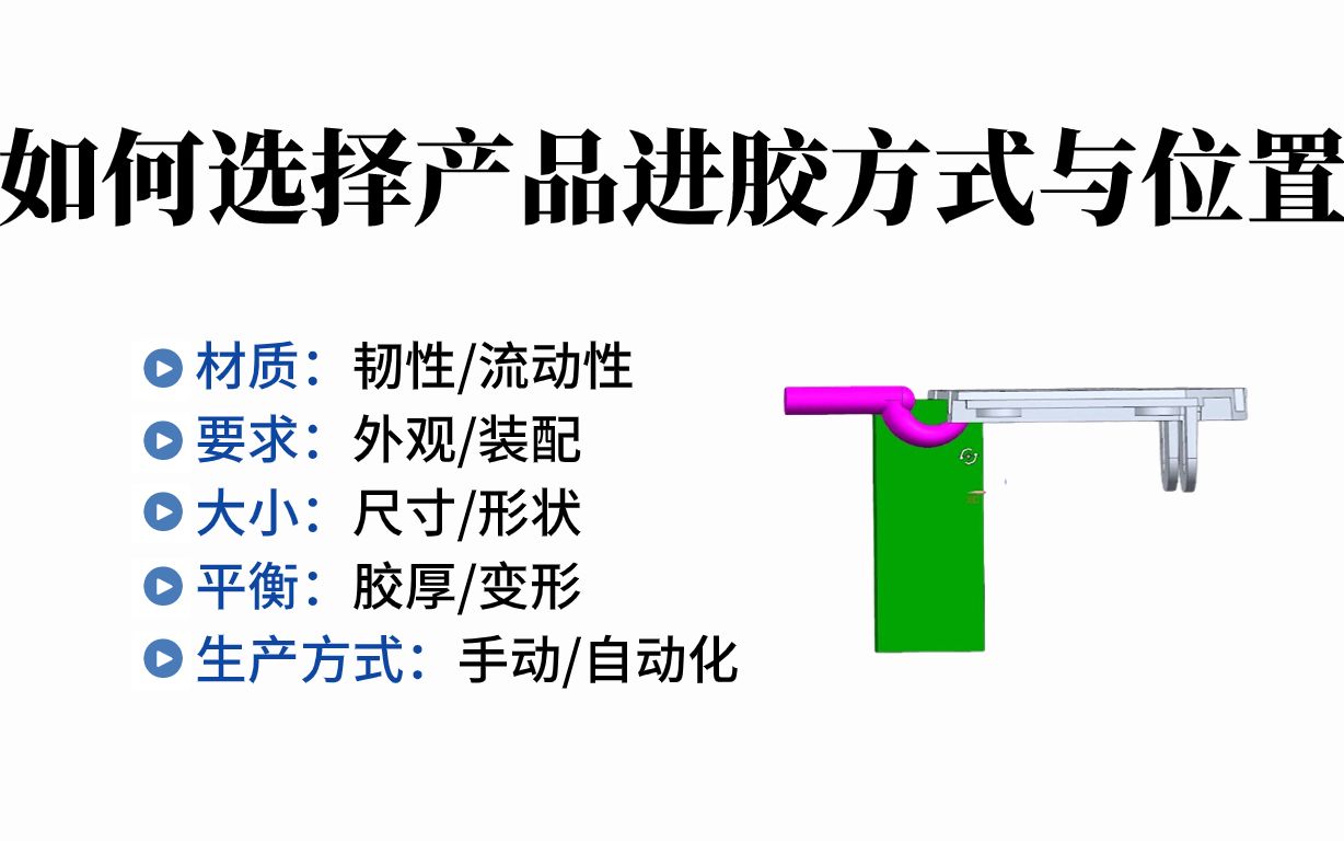 UG塑胶模具设计新手如何选择产品的进胶方式与位置,十年设计老司机...