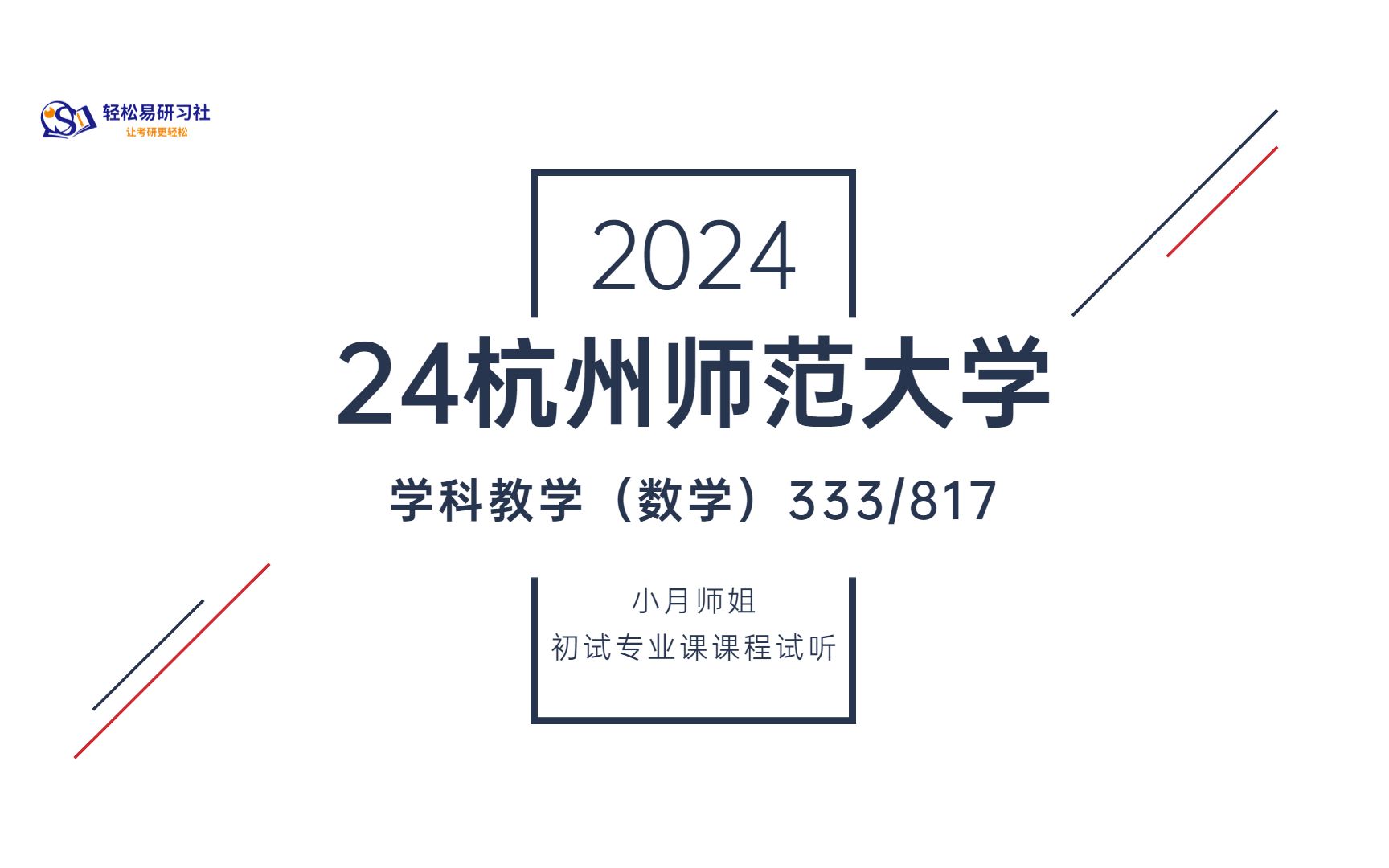 24届杭州师范大学学科教学(数学)考研初试全程规划-333/817-24杭州...
