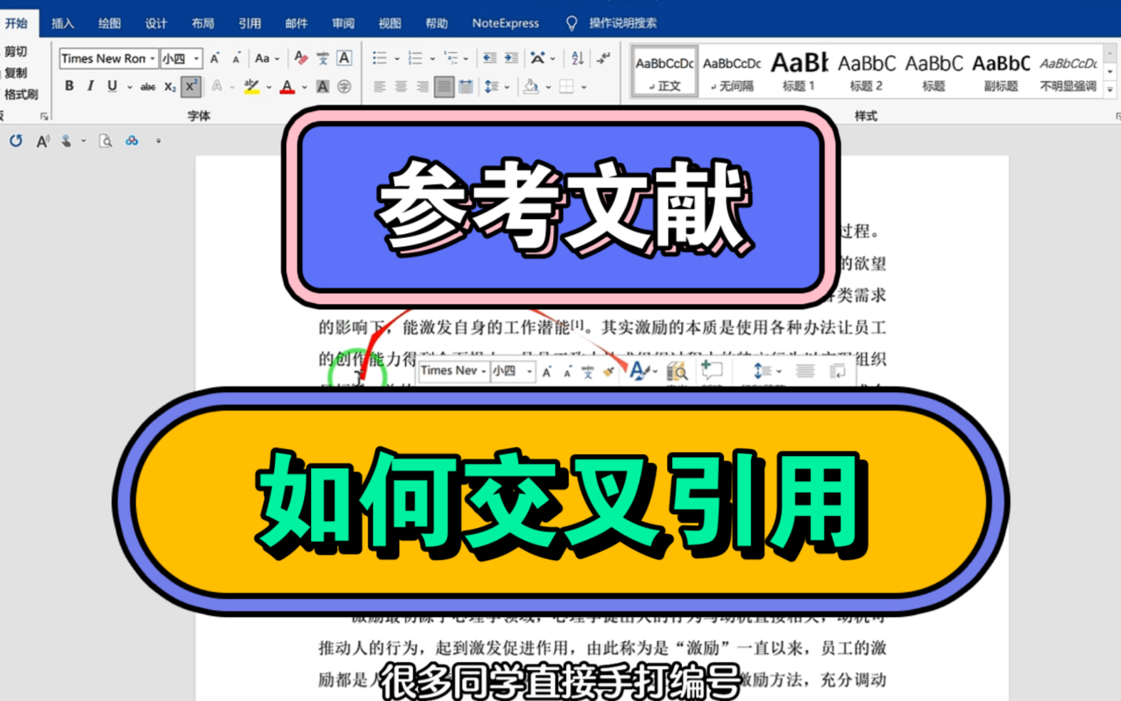 参考文献如何交叉引用?一分钟教会你!