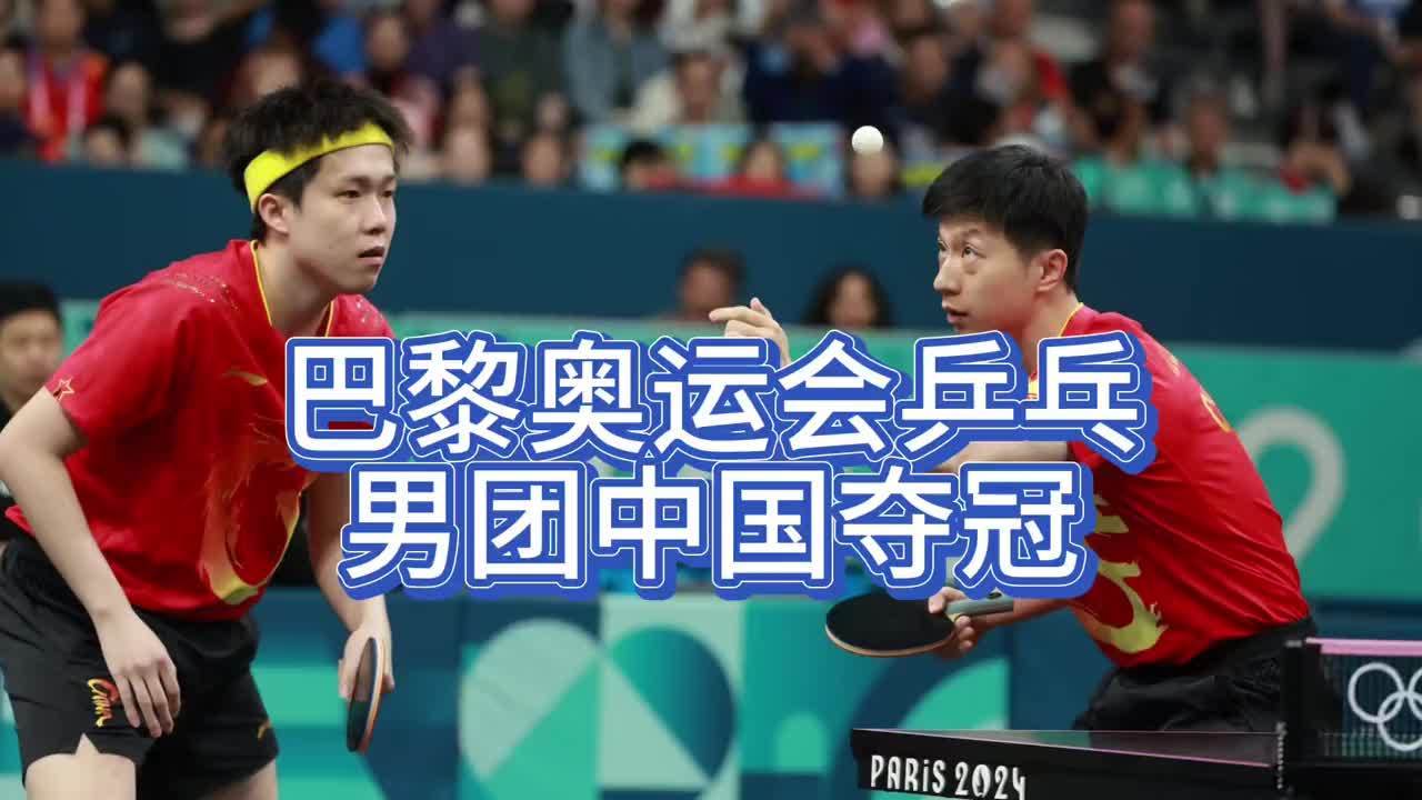 巴黎奥运会乒乓球男团中国夺冠