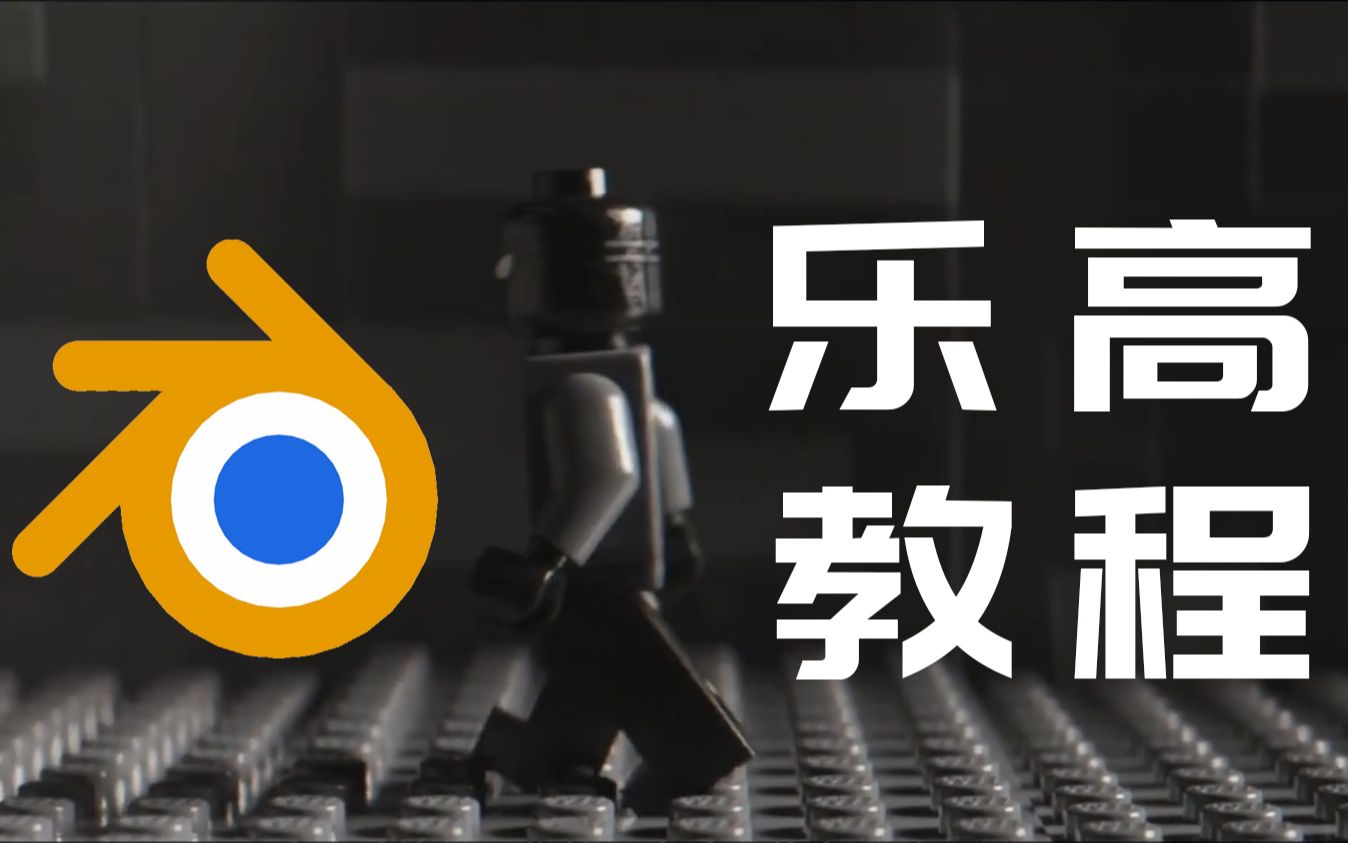 使用blender制作逼真的乐高动画(高级教程)(中字翻译)