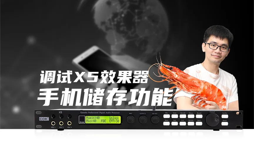 必修课|教你调试X5效果器之手机储存功能