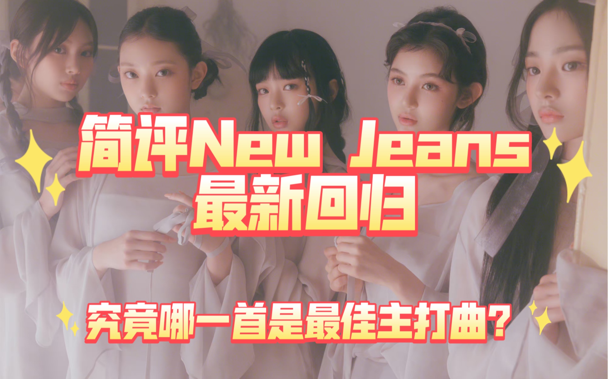 简评New Jeans本次回归(全部主打歌+MV点评)