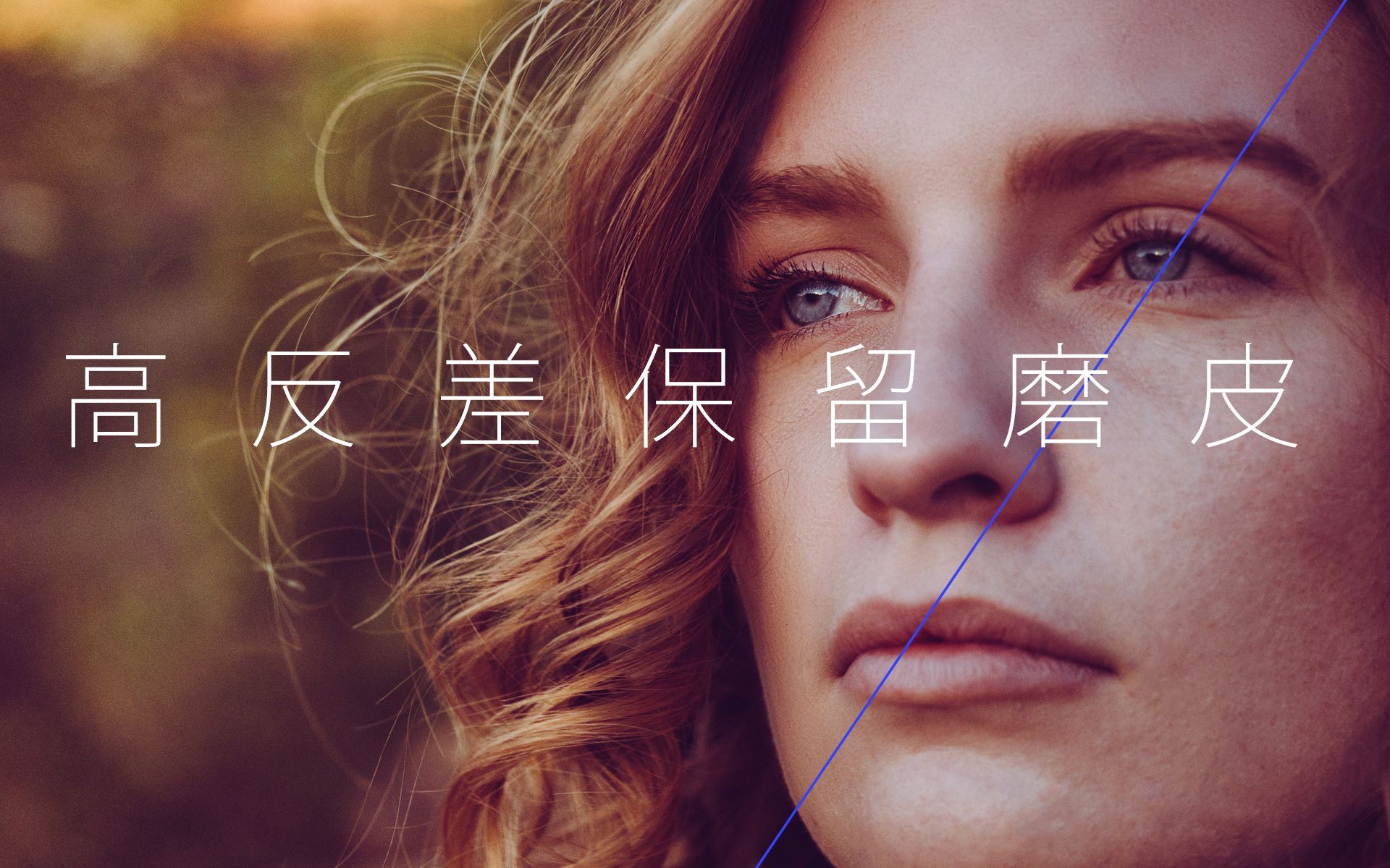 ps高反差保留皮肤磨皮