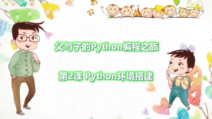 第2课 Python环境搭建