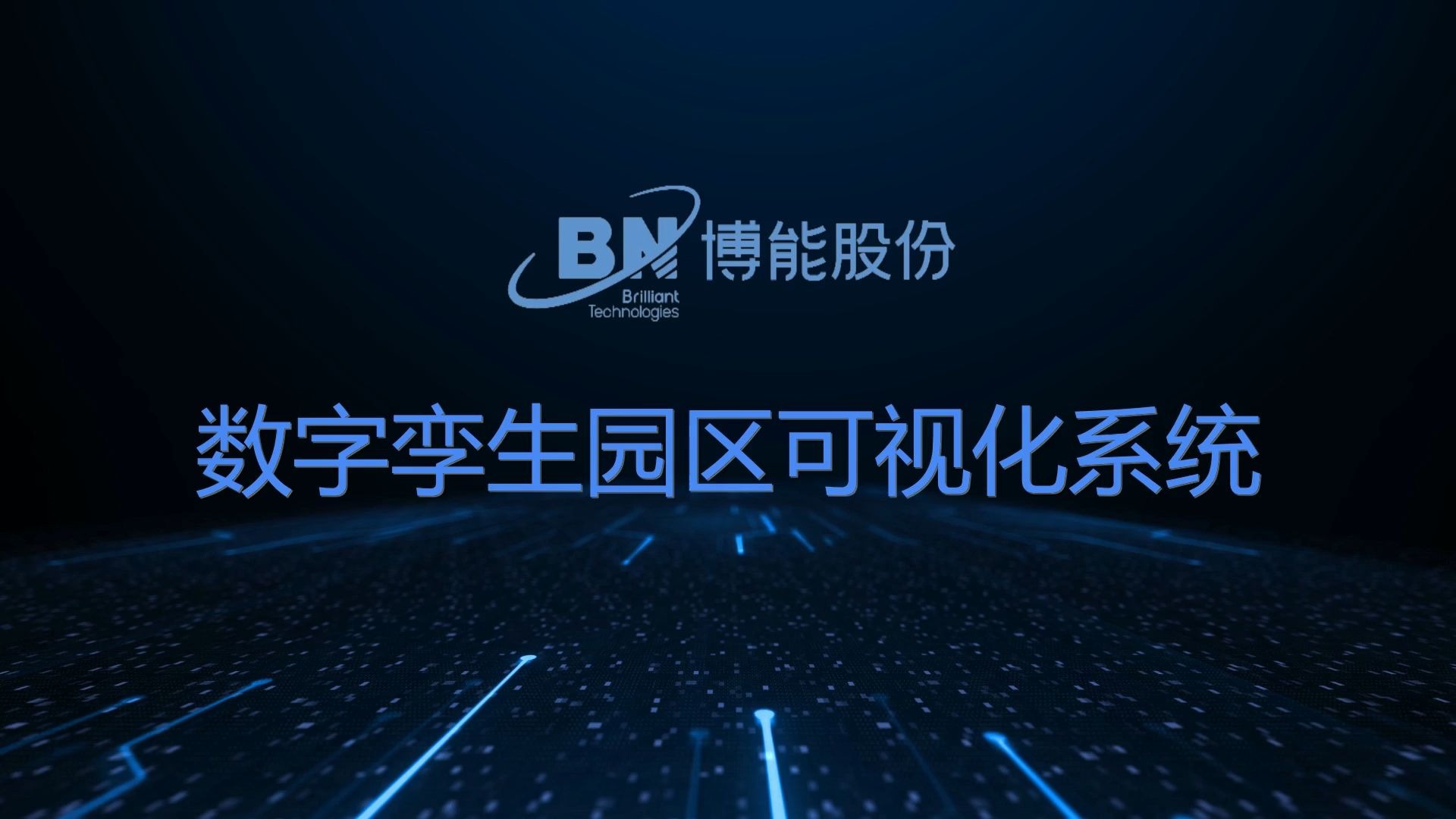 数字孪生园区可视化系统,用数字孪生赋能园区智慧管理