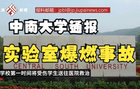 中南大学通报实验室爆燃事故：受伤博士研究生病情稳定恢复