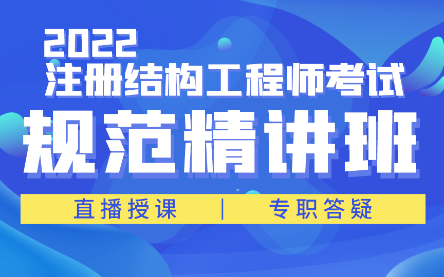 【京筑峰源】2022注册结构工程师考试-规范精讲班