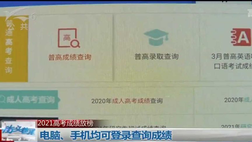 2021高考成绩放榜 电脑、手机均可登陆查询成绩