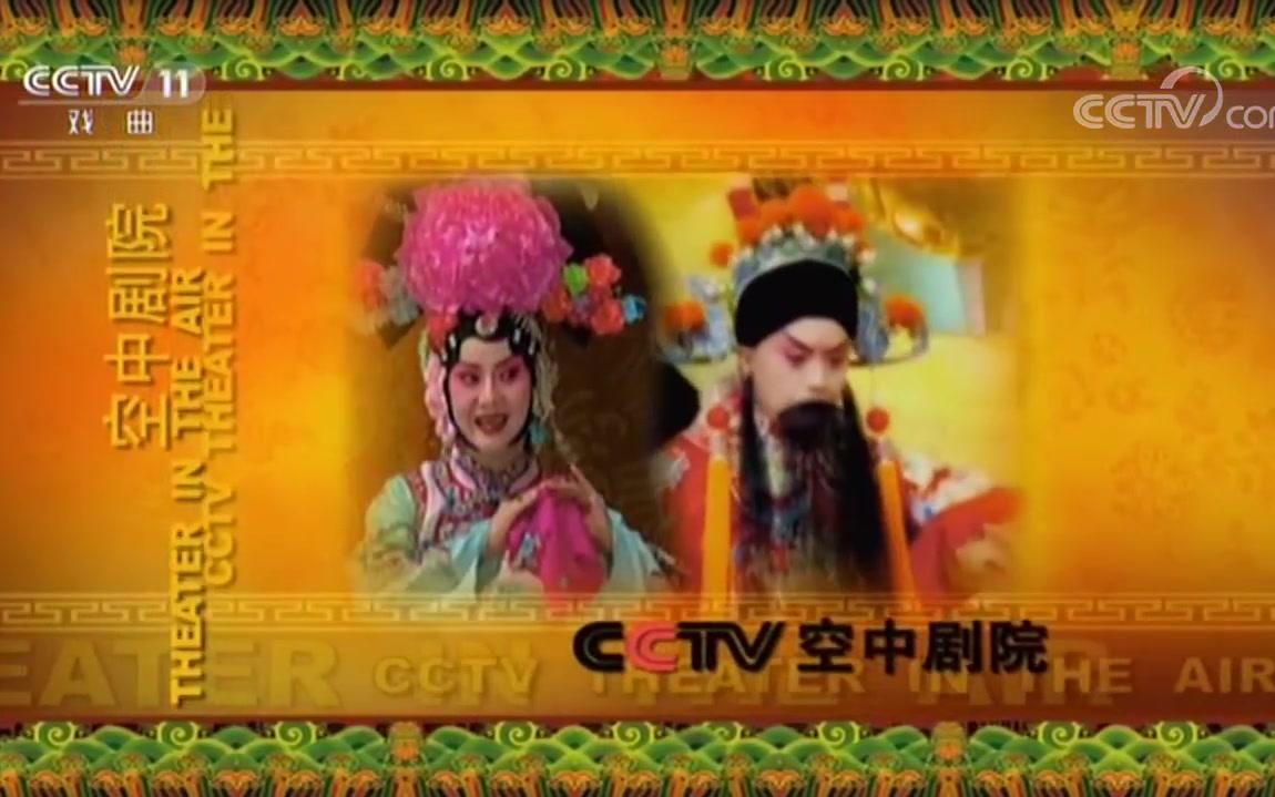 京剧《打金枝》(北京京剧院演出)