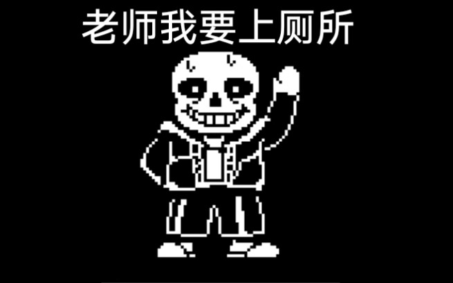 【undertale】sans模拟器无药!