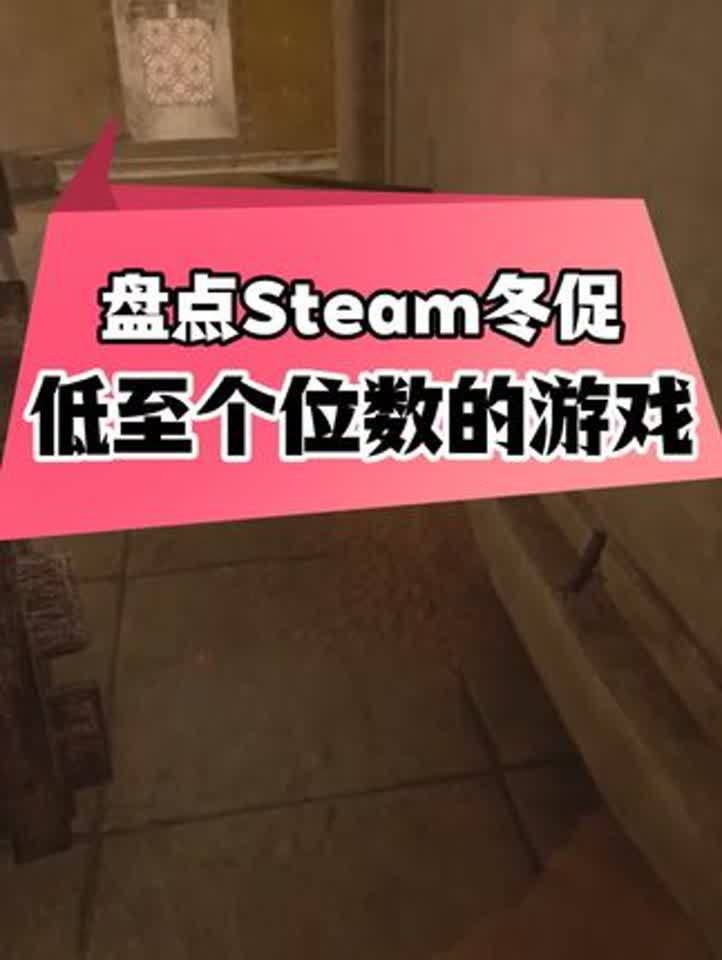 盘点Steam冬促那些低至个位数的游戏,入手即赚翻!#uu加速器 #Steam...