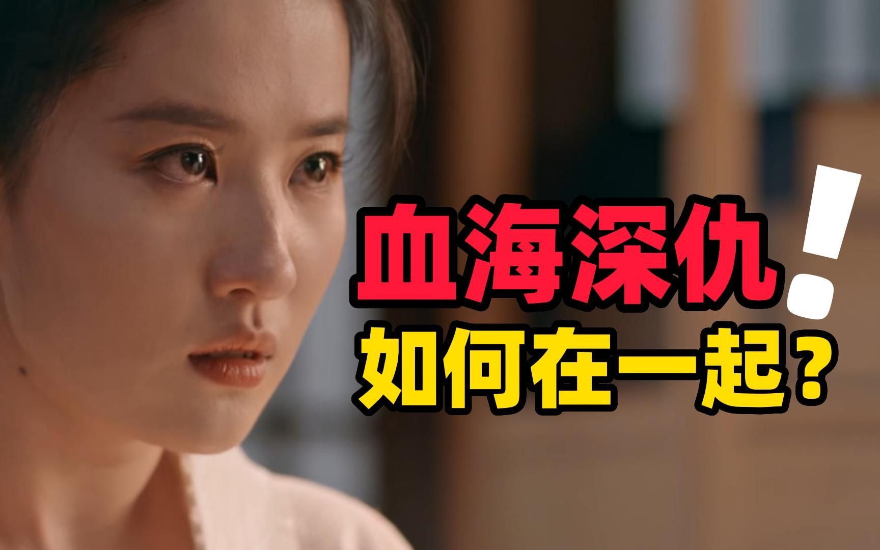 梦华录:跨越血海深仇在一起?先问是不是?!