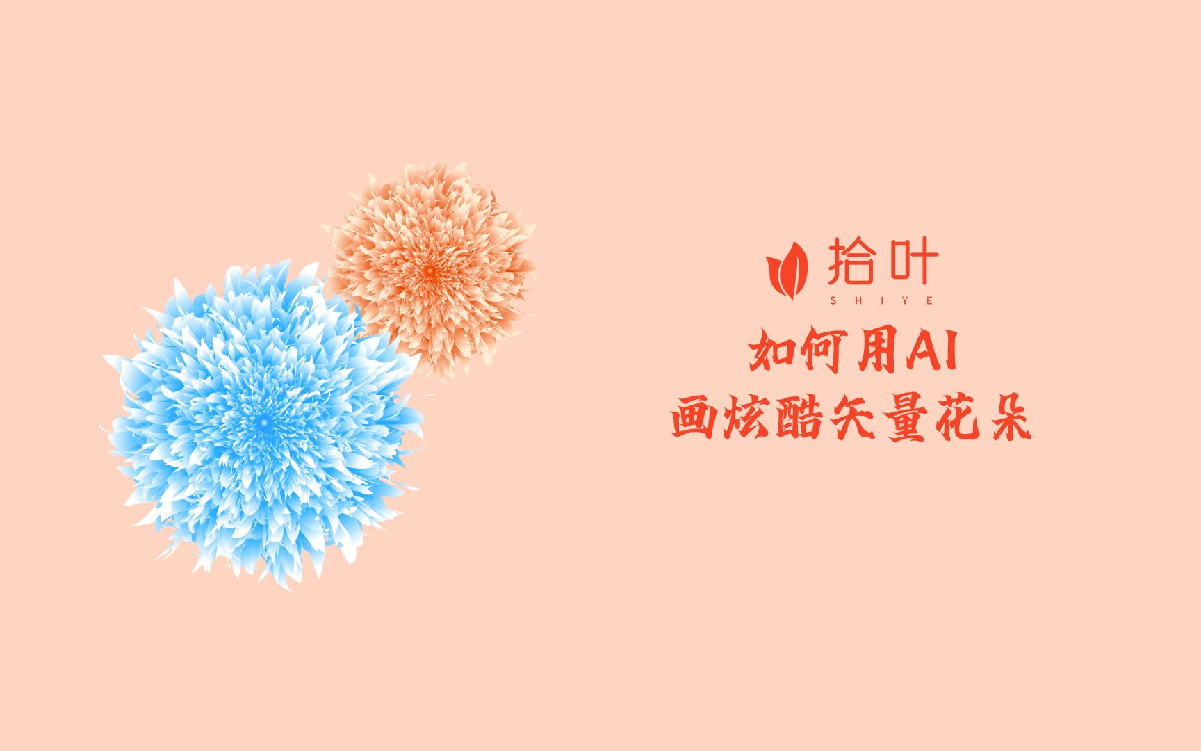 如何用AI画炫酷矢量花朵?