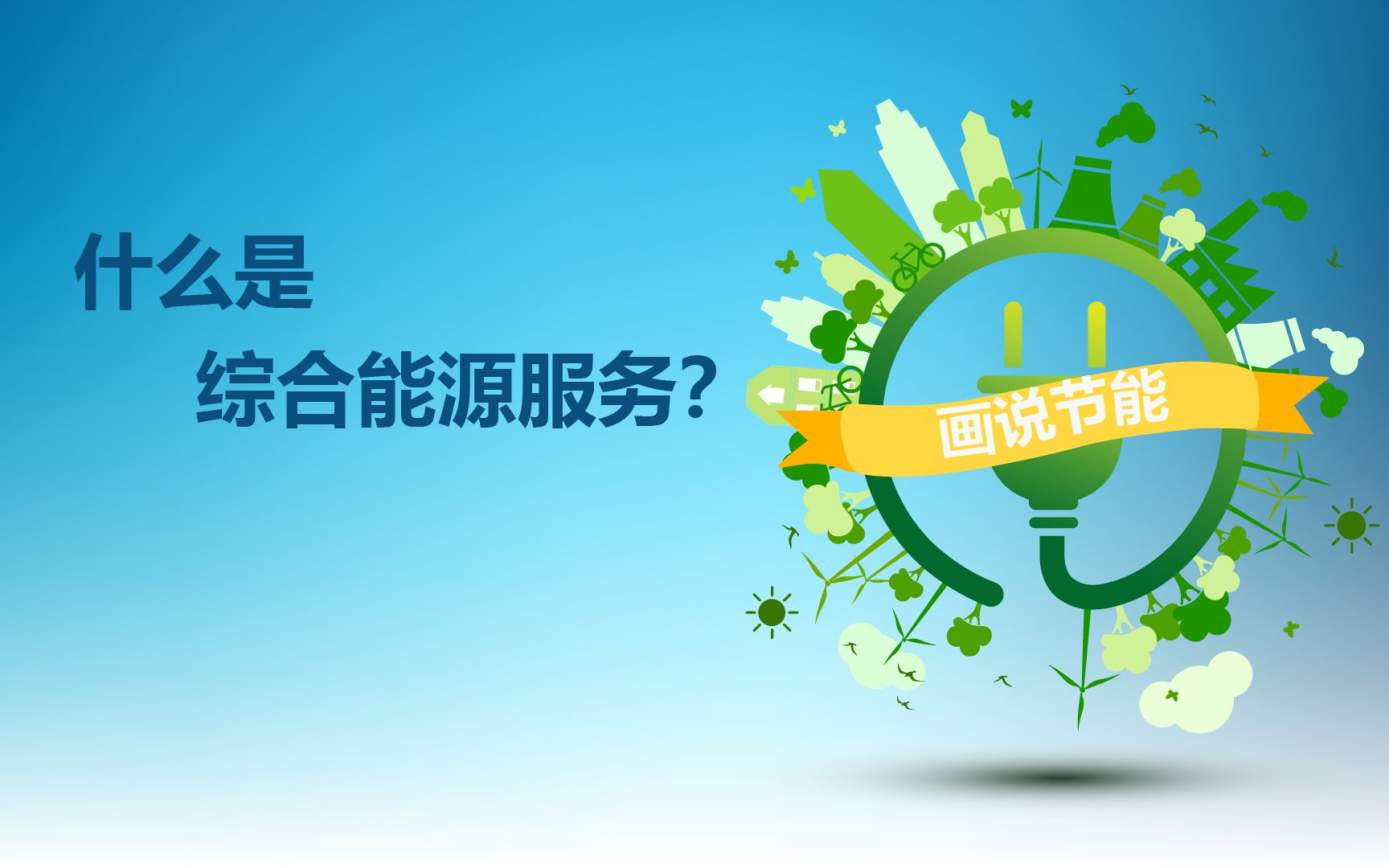 什么是综合能源服务?