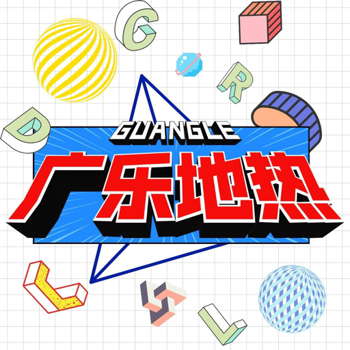 沈阳广乐地热 