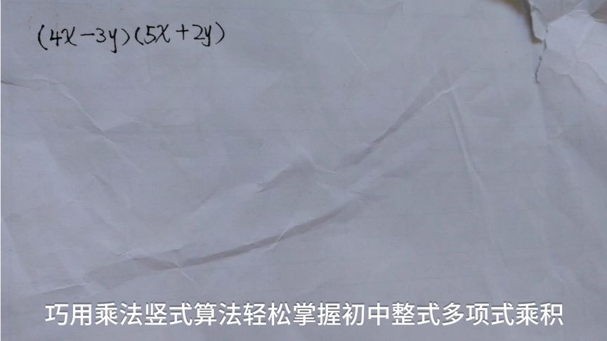 初中数学轻松学:巧用小学乘法竖式算法掌握初中整式多项式乘积