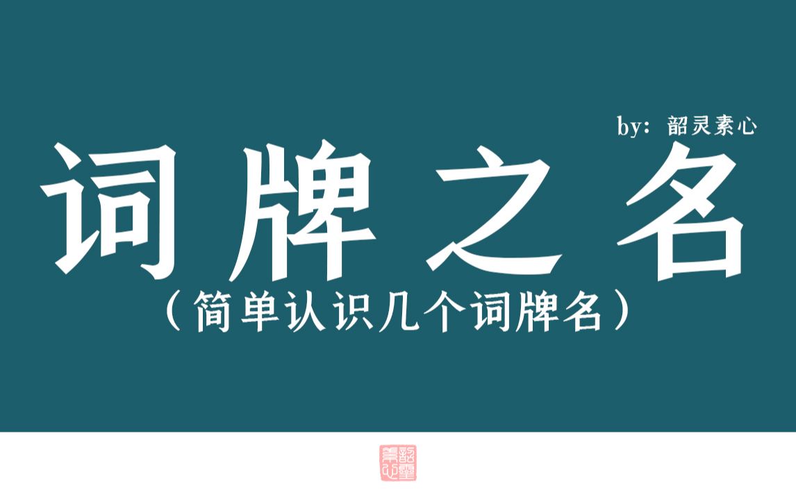 简单认识几个词牌名